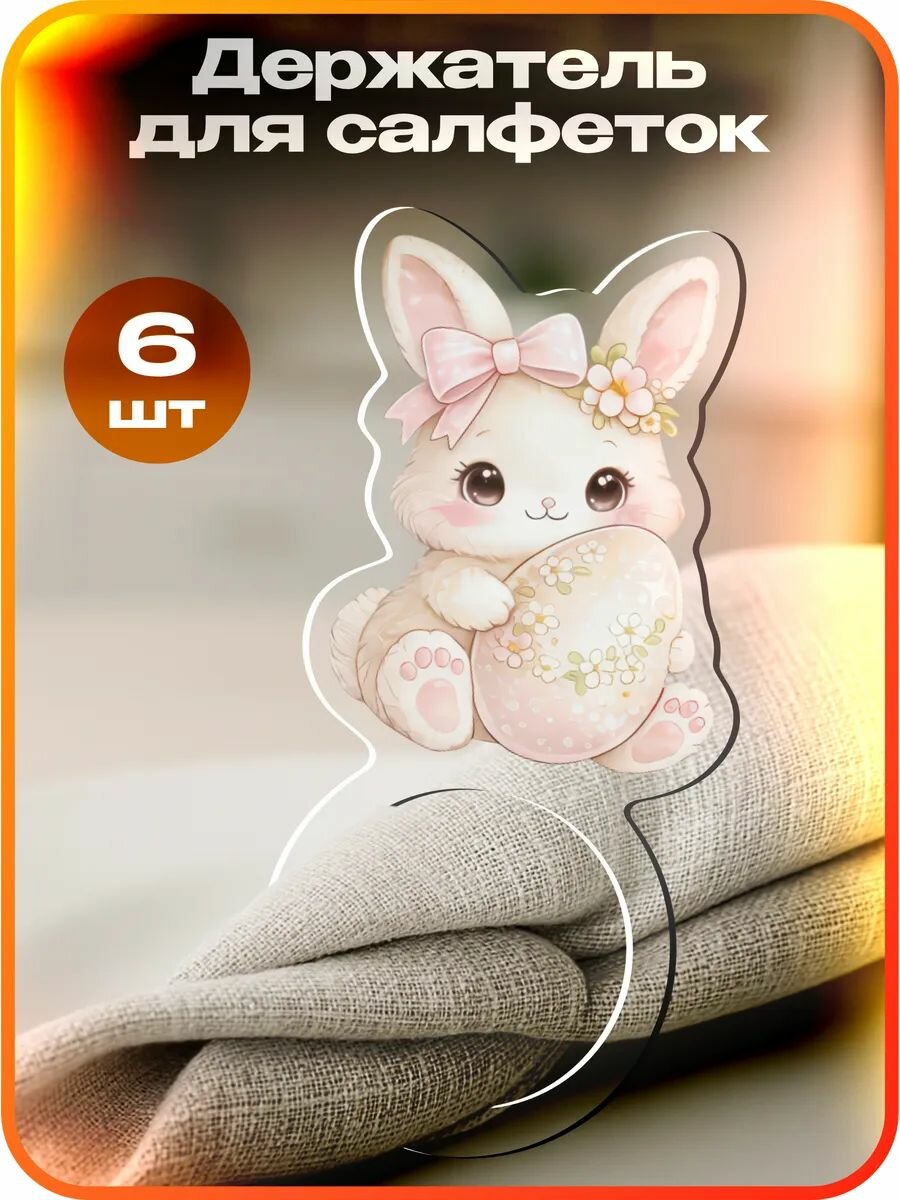 Кольца для салфеток Пасха Пасхальный кролик