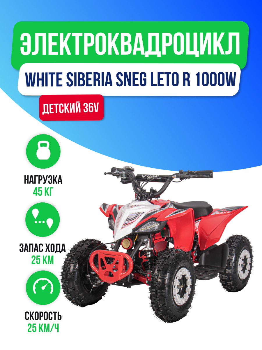 Детский электроквадроцикл WHITE SIBERIA SNEG LETO R 1000W - Красный