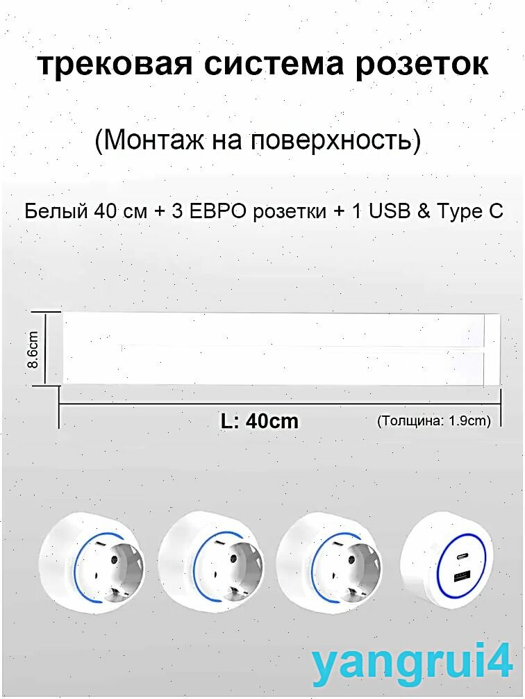 Трековые розетки, накладная металлическая шина 40 см + 3 евро розетки+ 1 USB & Type C, Белый