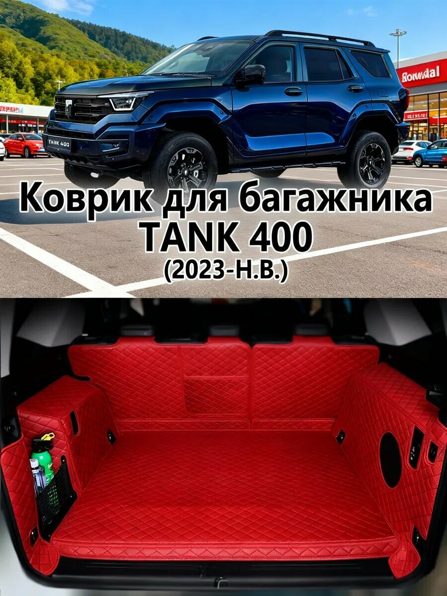 Защита багажника и порядок: кожаный раздельный коврик Tank 400, полное покрытие, универсальная конфигурация в салон