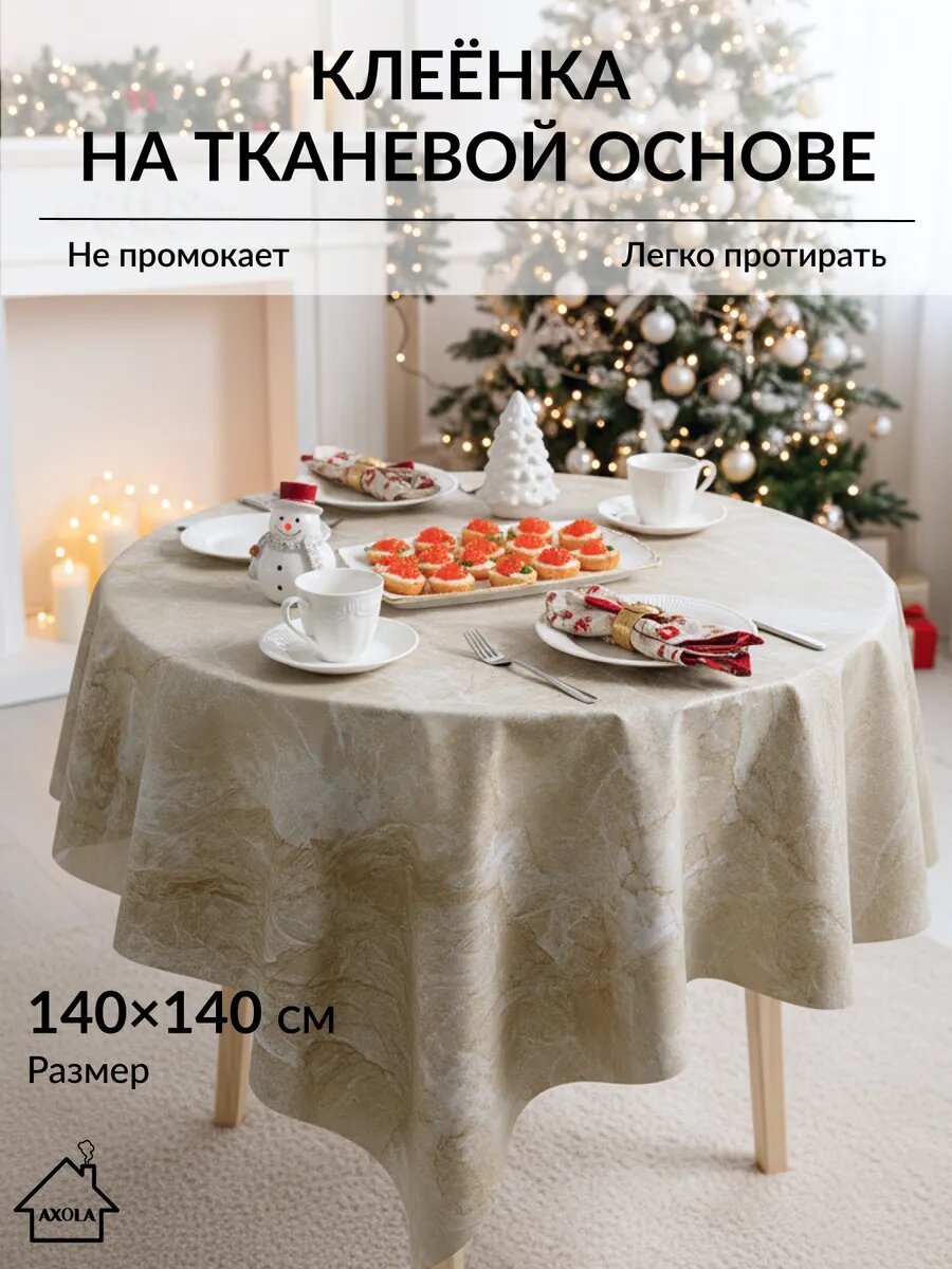 Скатерть на круглый стол, клеенка, водоотталкивающая, 140 см на 140 см.