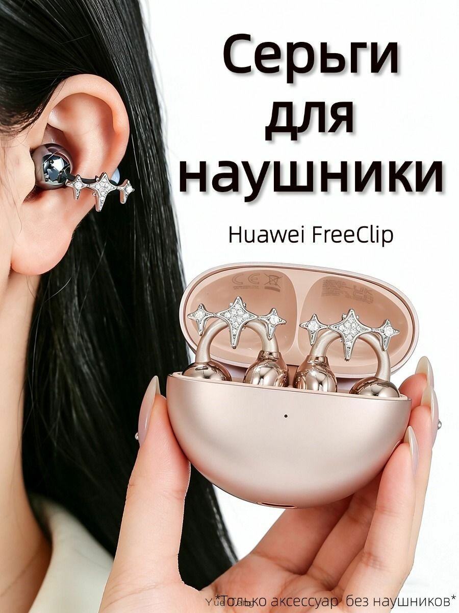Серьги для наушники Huawei FreeClip/Huawei FreeClip 2, Наушники беспроводные, REMAX CozyBuds W29, S6Z5, Tecno FreeHear 1, M79 украшение, Нейтральный стиль