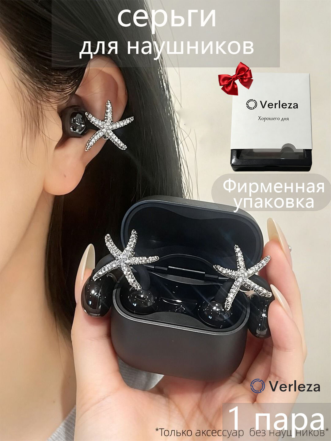 Серьги для наушников Freeclip с морской звездой 7A