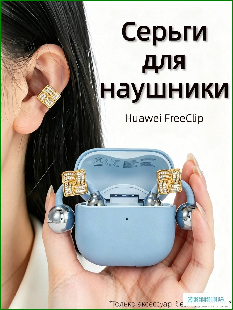 Серьги для наушники Huawei FreeClip/Huawei FreeClip 2, Наушники беспроводные, REMAX CozyBuds W29, S6Z5, Tecno FreeHear 1, M79 украшение, Украшен квадратный
