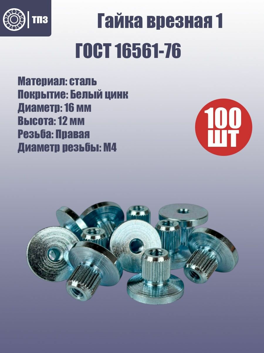 Гайка врезная 1 под винт М4, ГОСТ 16561-76, белый цинк, диаметр 16 мм, для ящиков, мебельная