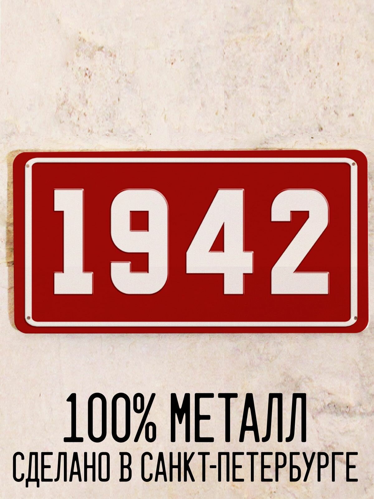Номер 1942 год - Табличка металлическая. Табличка с номером 1942, 15х30 см.