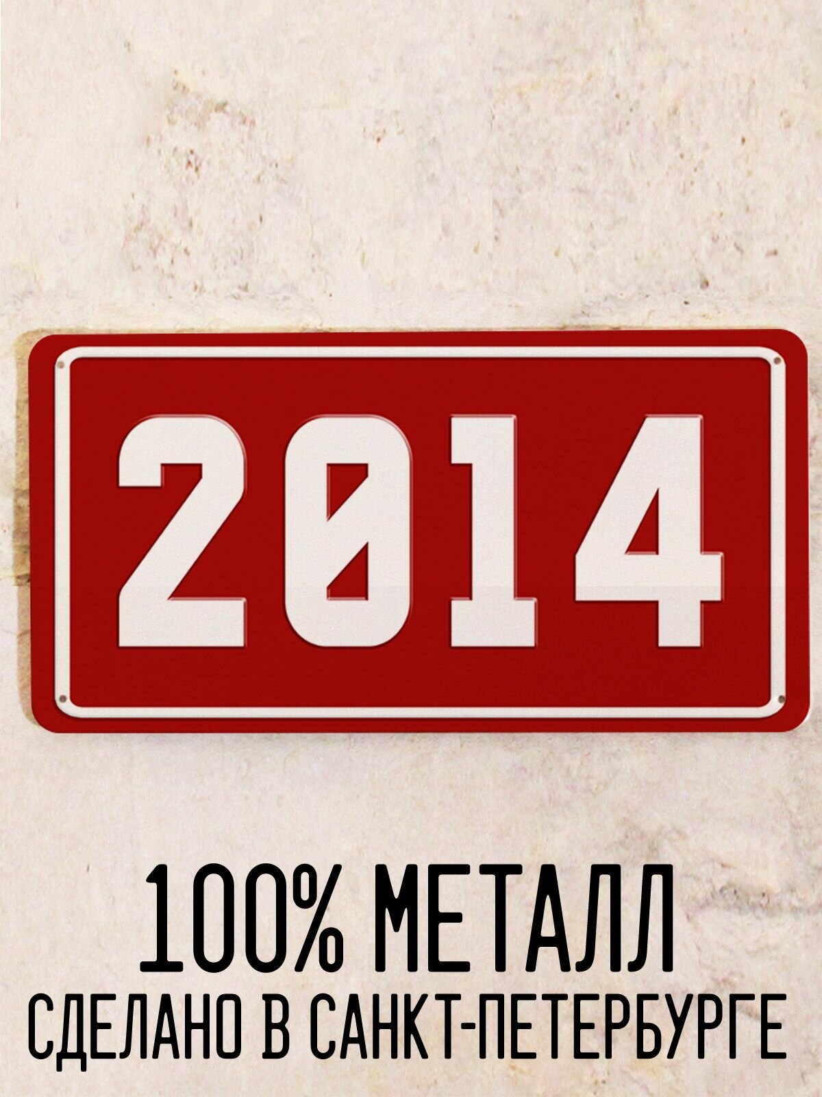Номер 2014 год - Табличка металлическая. Табличка с номером 2014, 15х30 см.