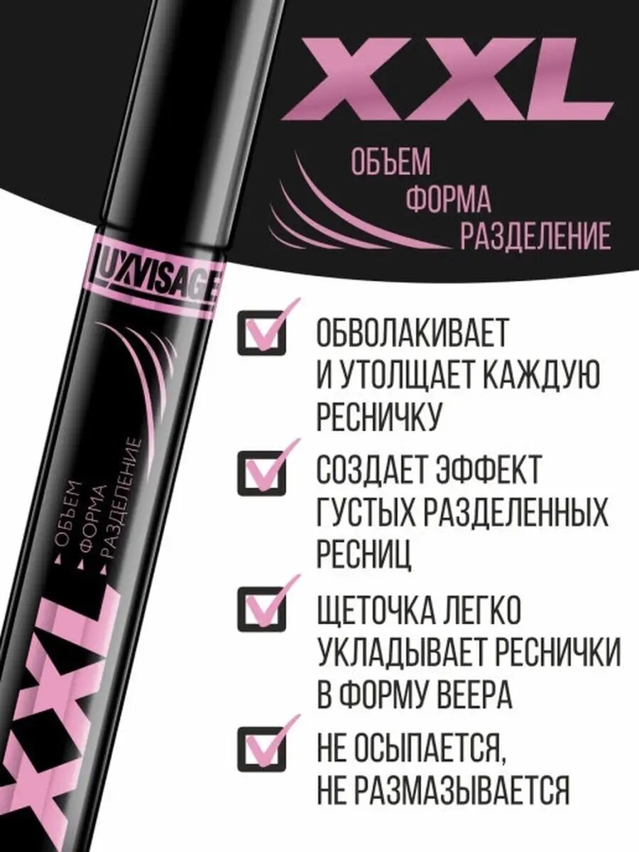 LUXVISAGE Тушь для ресниц XXL Разделение - Объем -Форма Черный 9 г