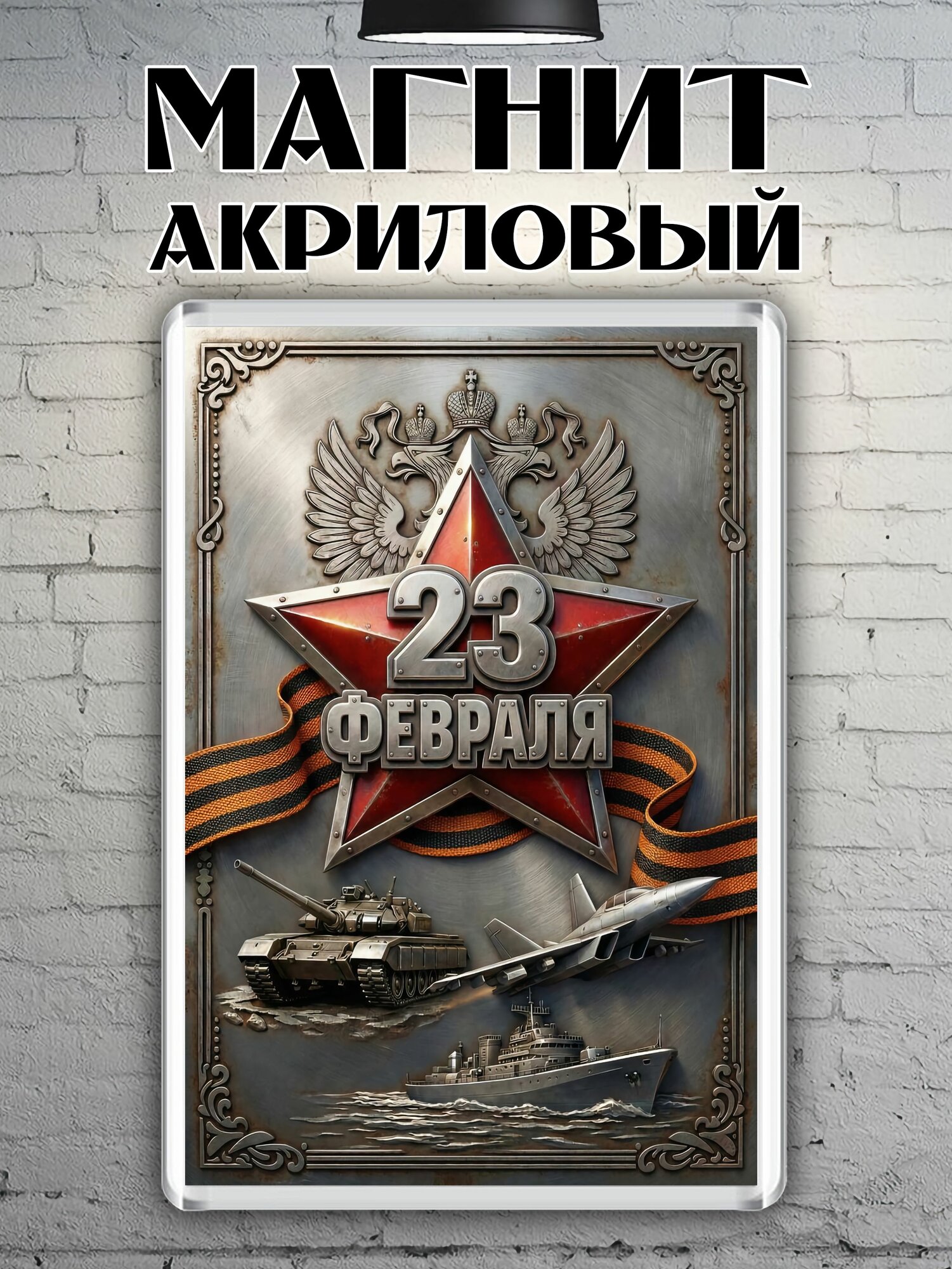 Магнит на холодильник "23 февраля"