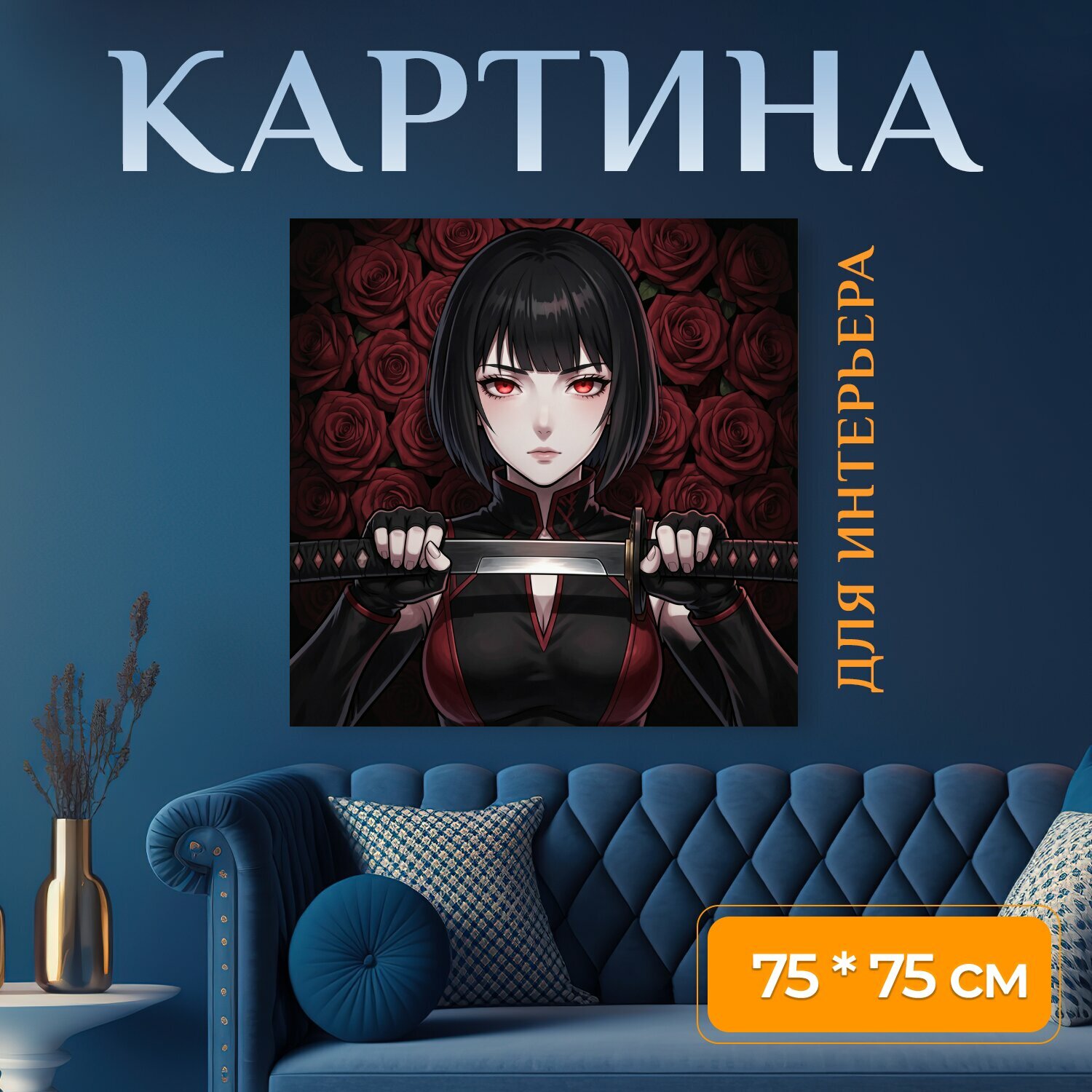 Картина на холсте "Девушка с катаной и розами. Аниме-образ мрачной воительницы с коротким чёрным каре, алыми глазами и мечом в руках на фоне." на подрамнике 75х75 см. для интерьера