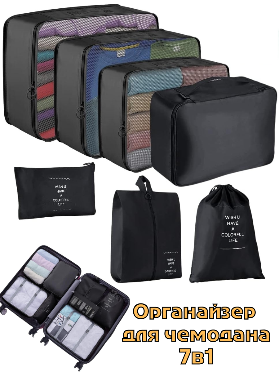 Дорожные органайзеры складные для чемодана, багажа 7в1 (чёрный)