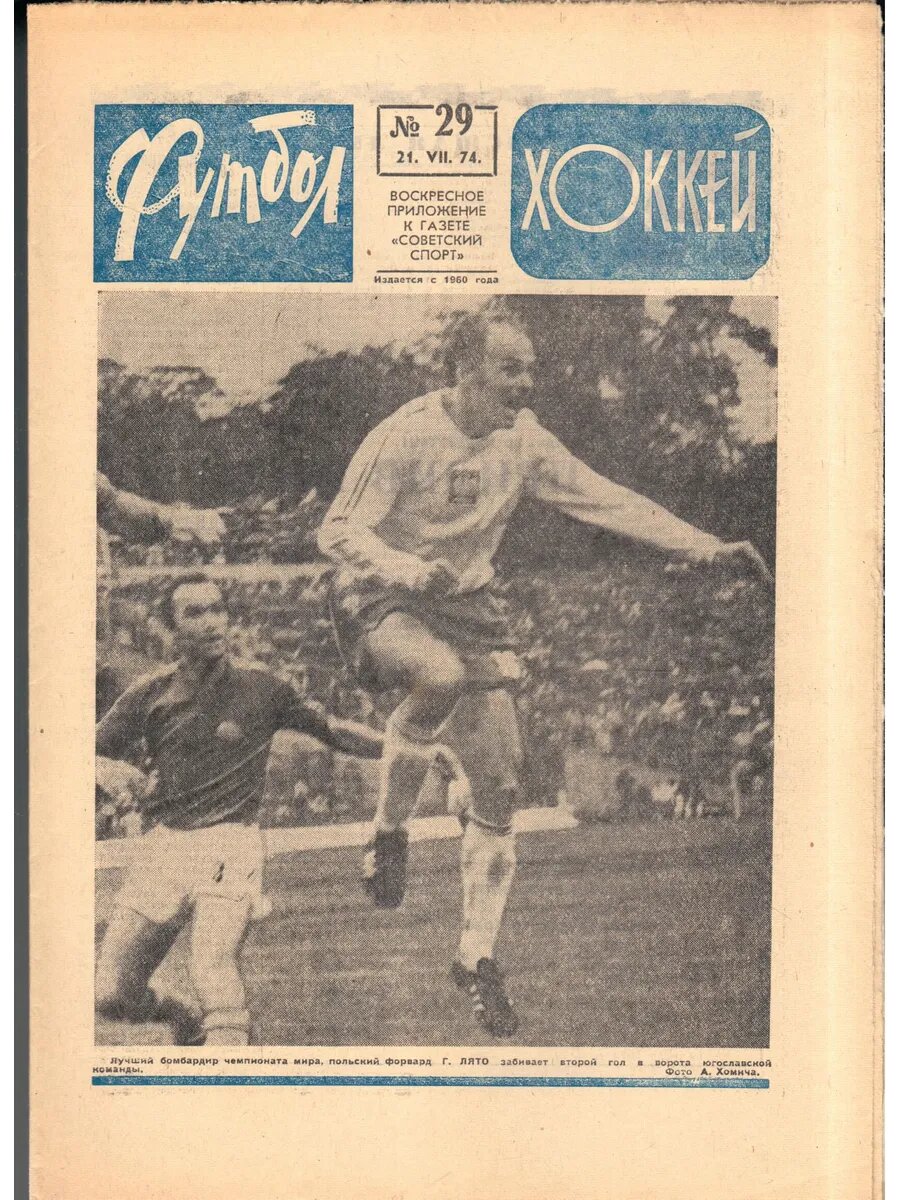 Журнал "Футбол. Хоккей" №29 1974