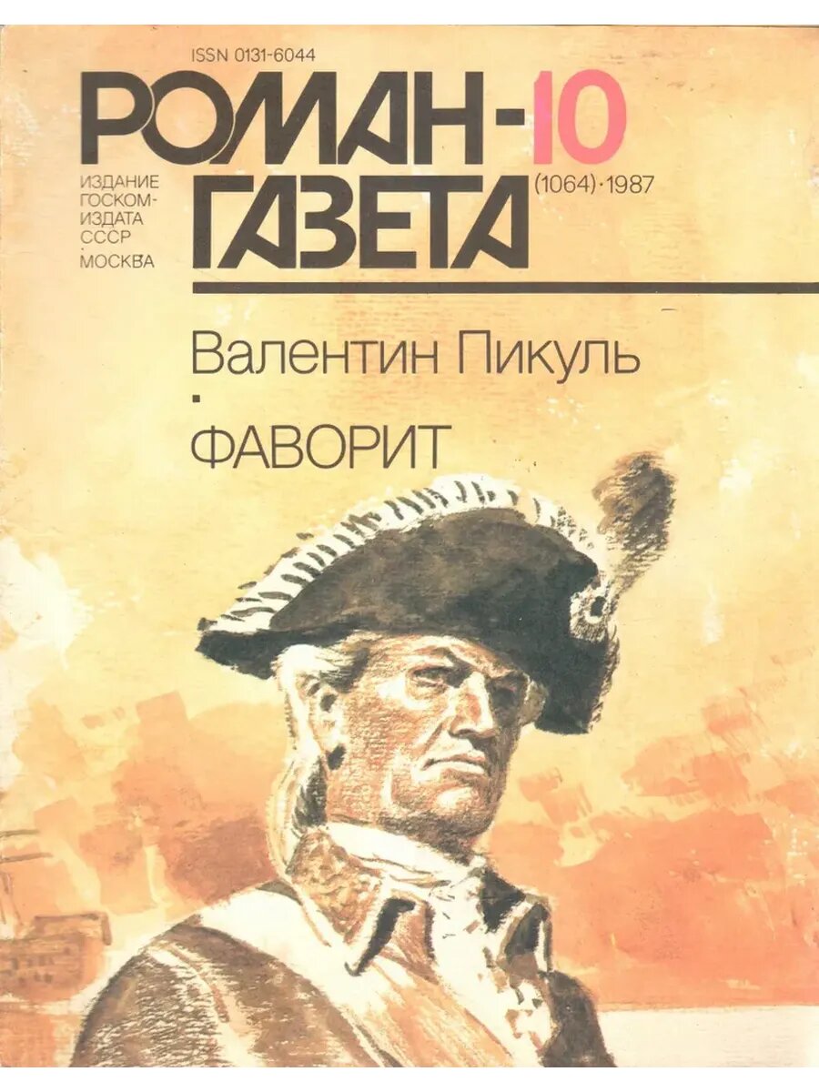 "Роман-газета" 1987 №10 (1064). Фаворит
