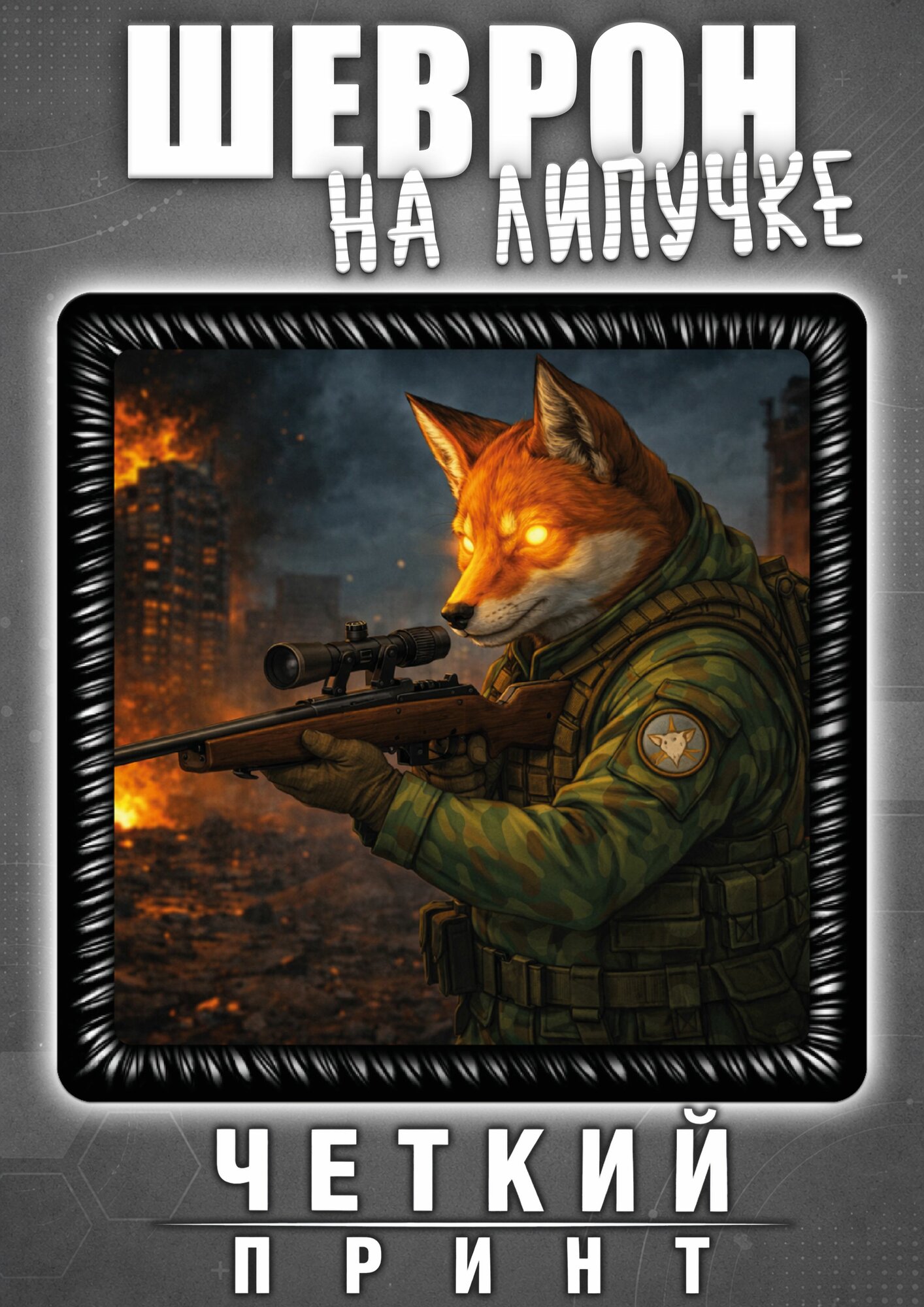 Нашивка, шеврон, патч (patch) на липучке Лис военный, размер 8,2*8,2 см