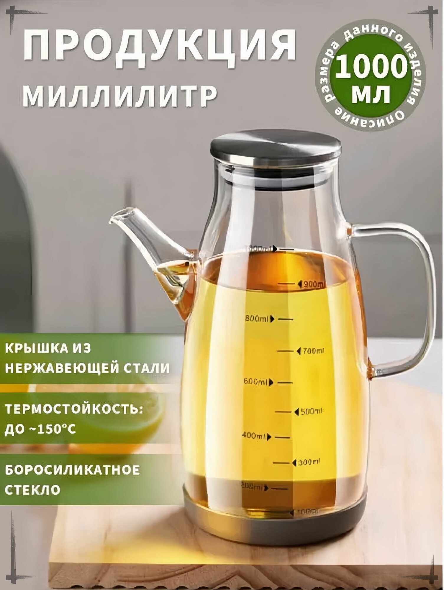 Графин LBSX для масла и соусов 1000 мл из боросиликатного стекла с градуировкой, 1 шт