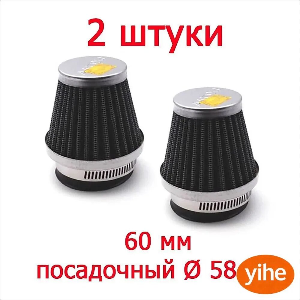 Воздушный фильтр 60 мм (58-62 мм) 2 штуки Zero нулевого сопротивления (нулевик) для мотоцикла