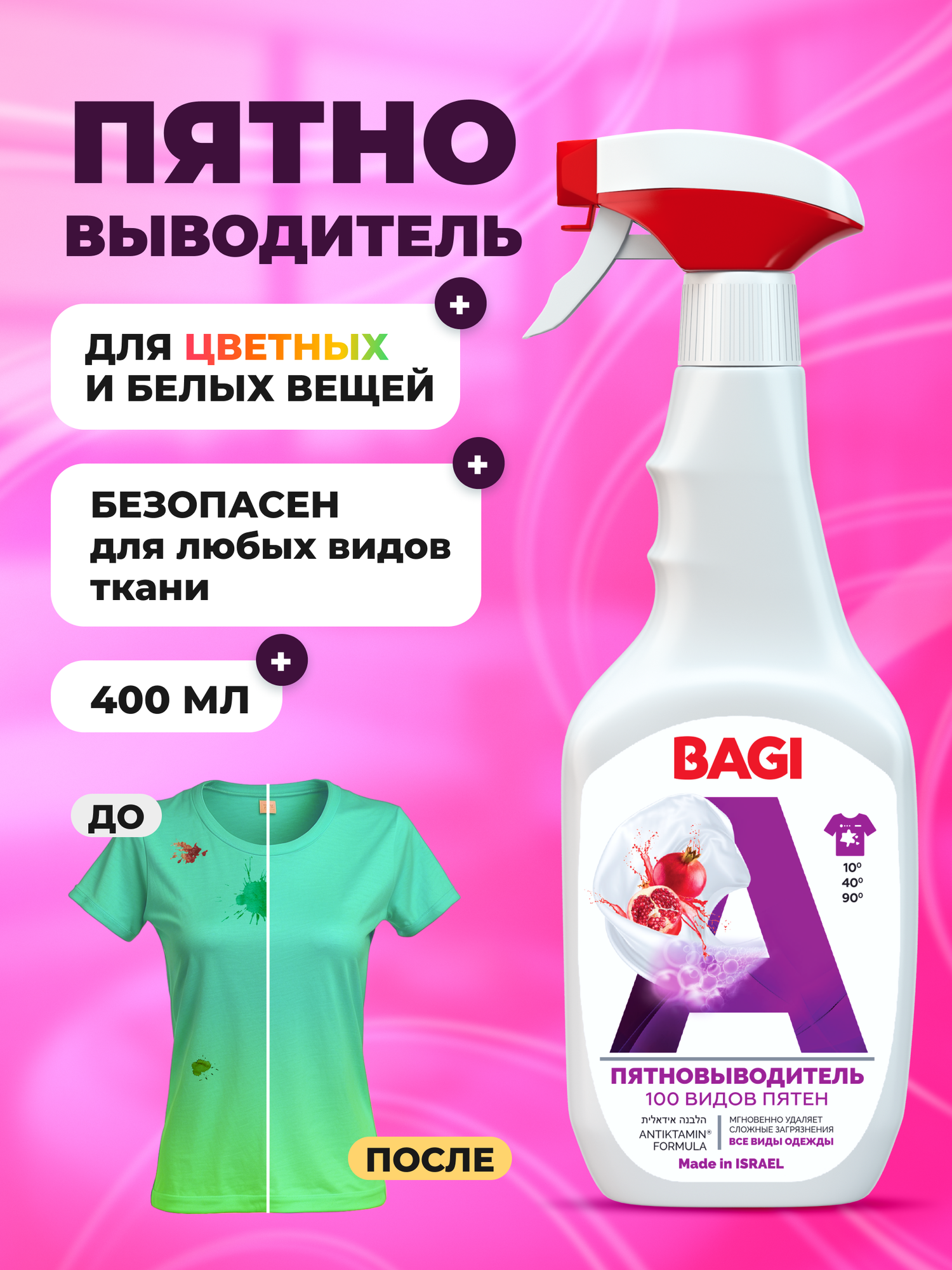 Bagi Пятновыводитель 100 видов пятен. Кислородный пятновыводитель универсальный, 400 мл