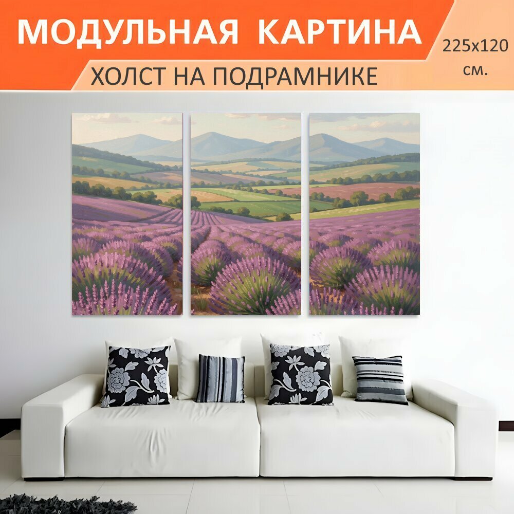 Модульная картина на холсте "Лавандовые поля у гор. Панорамный сельский пейзаж с цветущими фиолетовыми рядами, зелёными холмами и." триптих на подрамнике 225х120 см. для интерьера