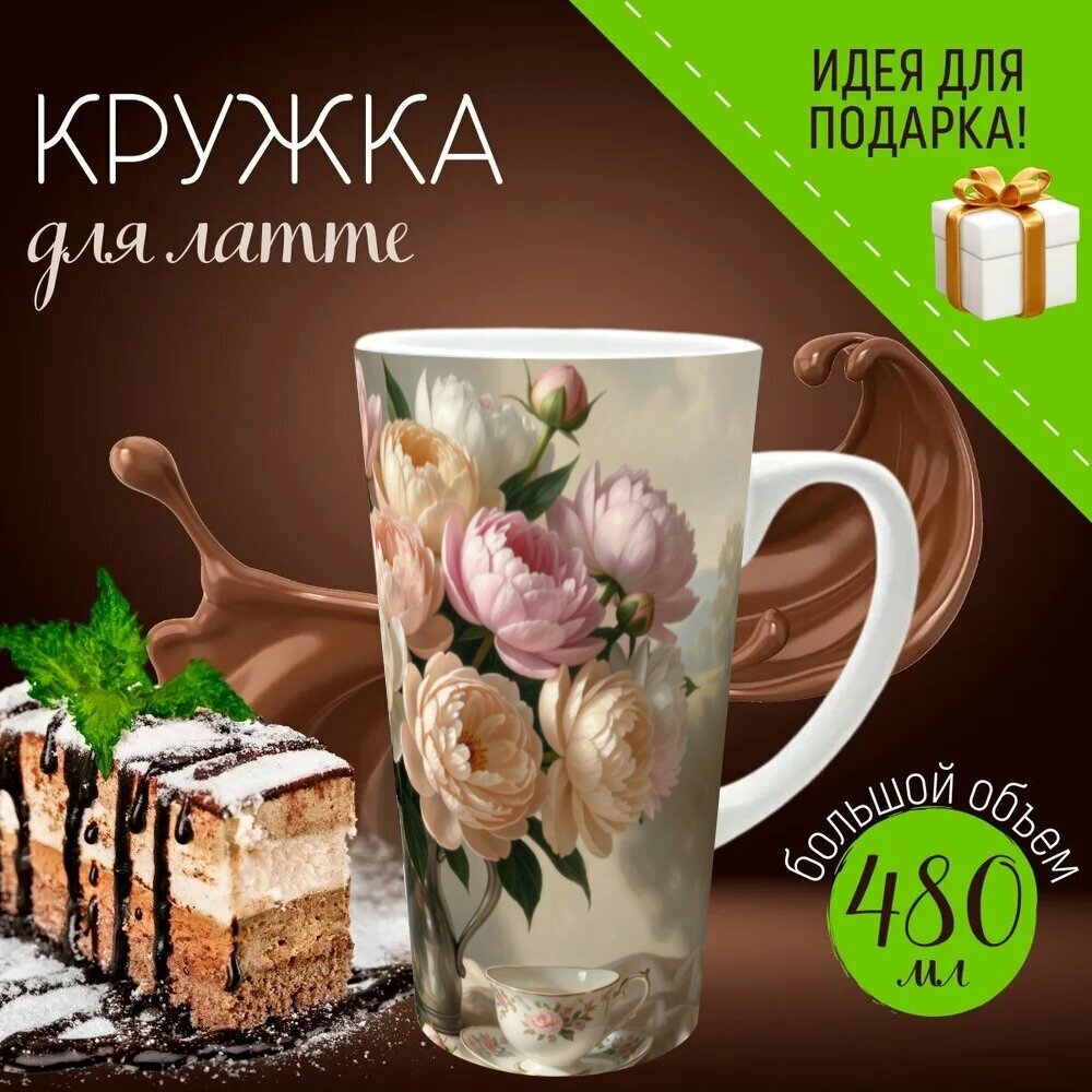 Кружка латте керамическая большая для чая и кофе с прикольным принтом "Пионы у окна с фарфором. Нежная натюрмортная композиция с пышными бутонами в розовых, кремовых и." 500 мл.