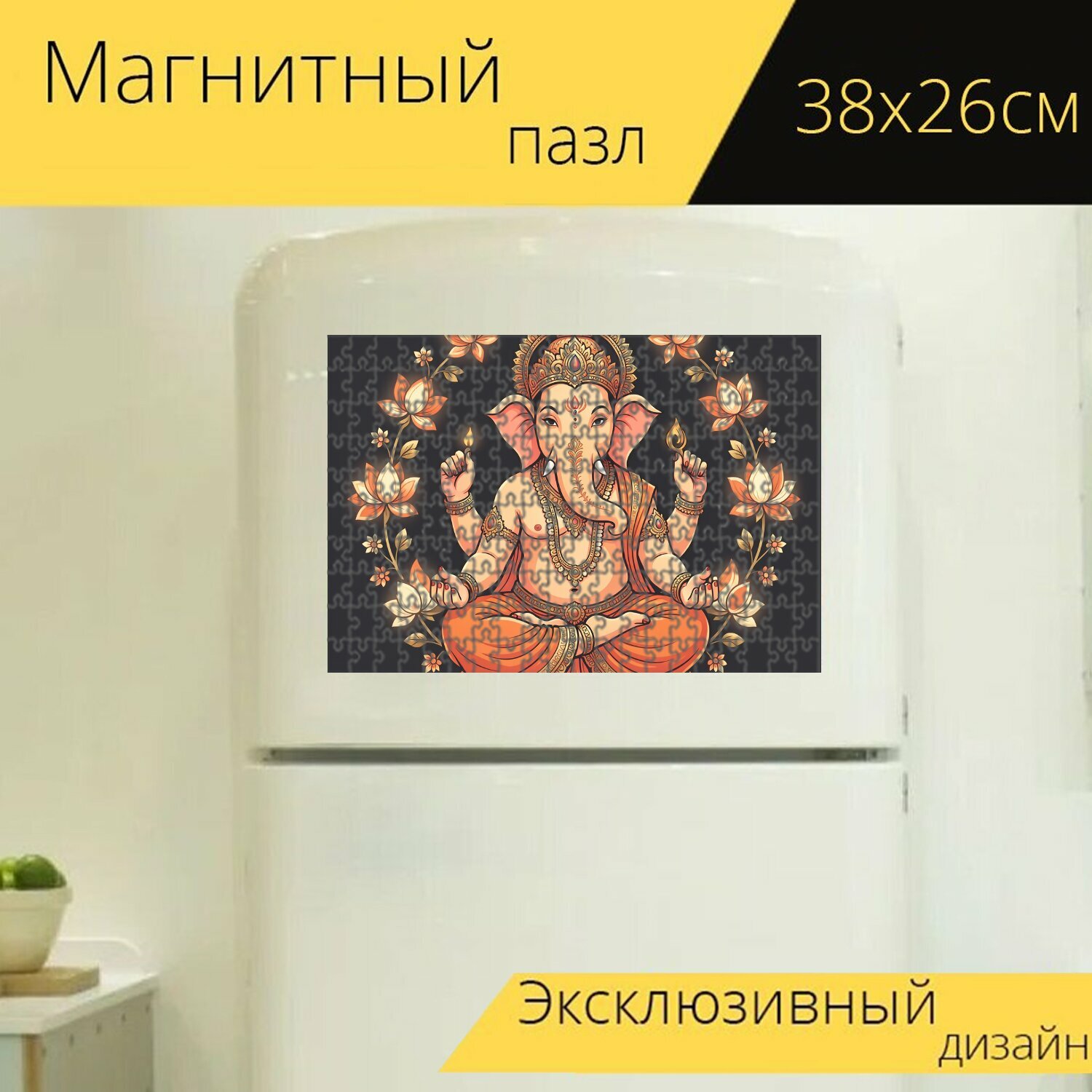 Магнитный пазл "Бог Ганеша с цветочным ореолом. Индийский божество с четырьмя руками в позе лотоса, с золотой короной, украшениями и огненными символами." для интерьера, 38х26 см.