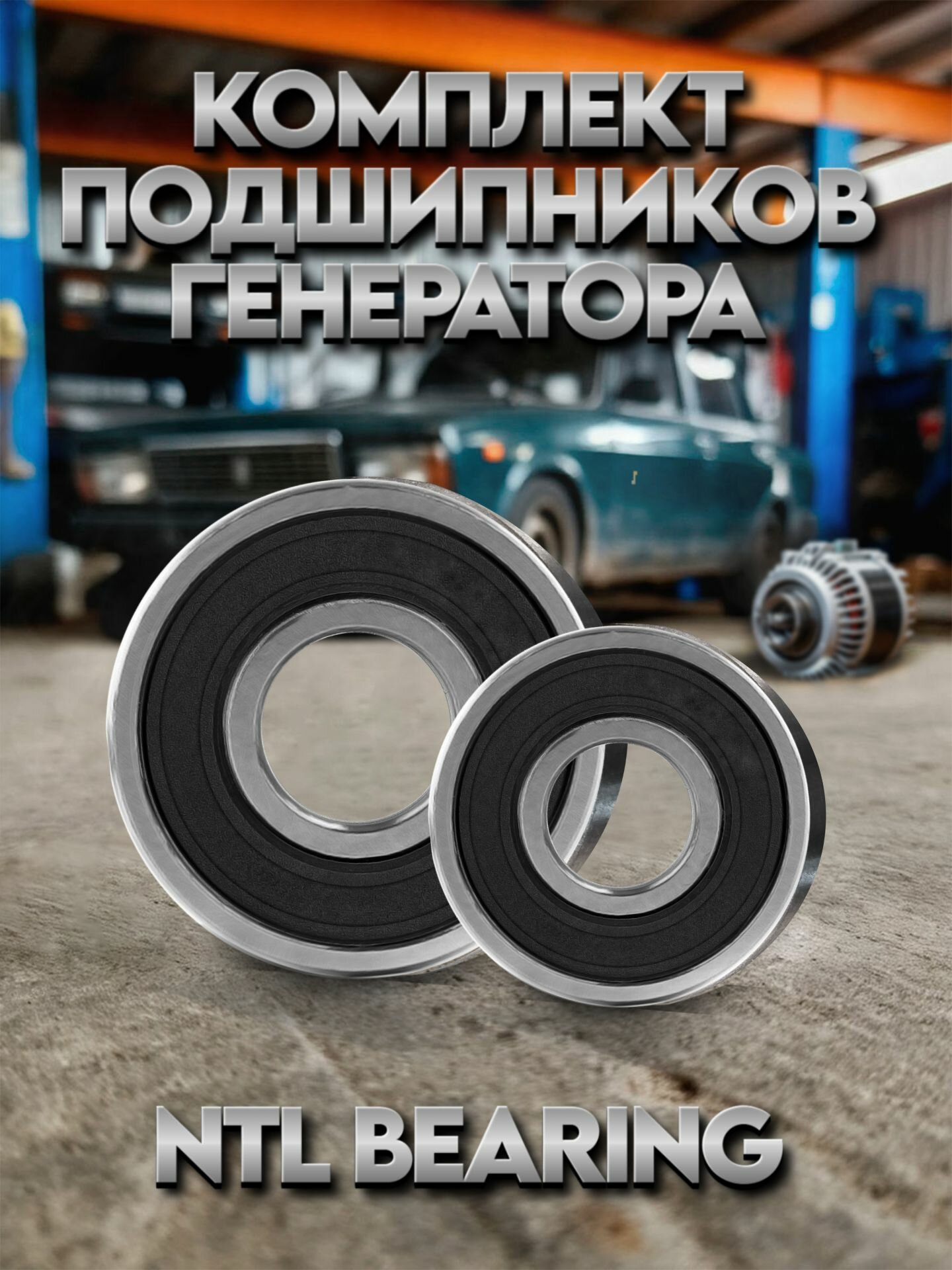Комплект подшипников на генератор ВАЗ 2108 6303-2RS + 6202-2RS NTL BEARING - 2 ШТ.