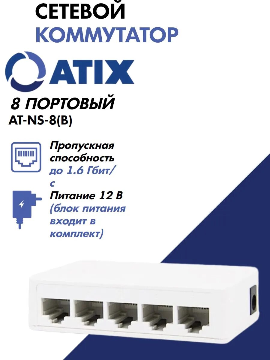 Коммутатор Atix AT-NS-8(B) 8 портовый неуправляемый