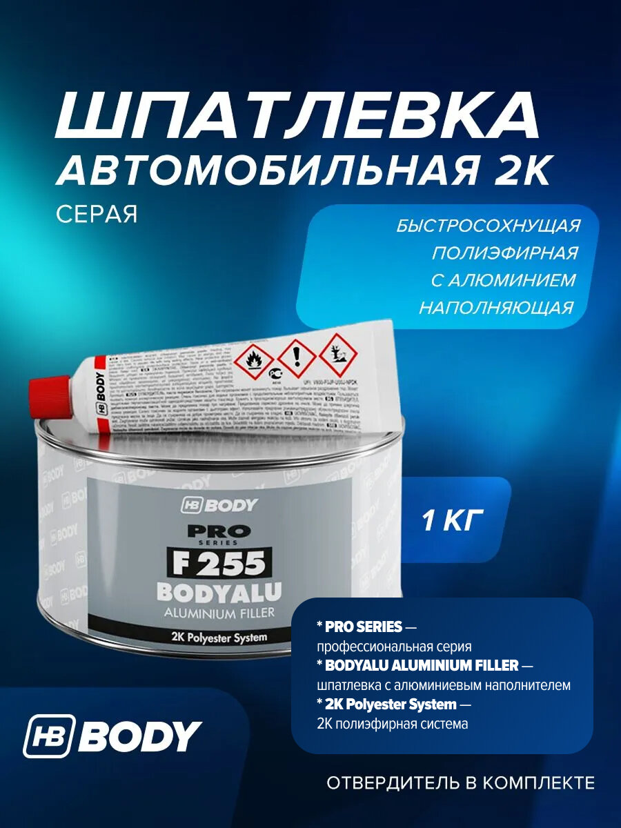Шпатлевка автомобильная с алюминием 1 кг 2К серая с отвердителем в комплекте / / HB BODY F255/ шпаклевка полиэфирная