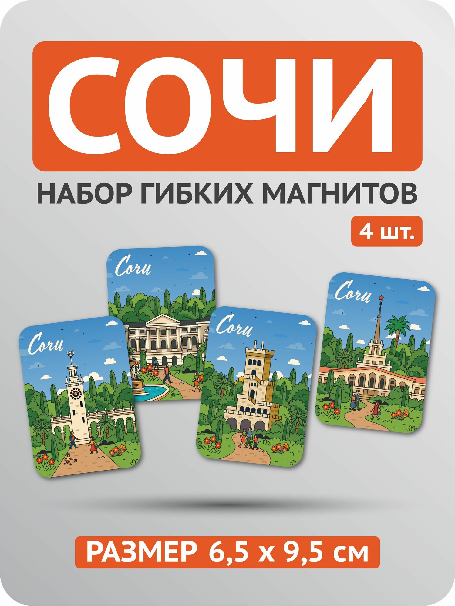 Магнит Сочи. Набор 4 шт, размер 6,5х9,5 см. Магнитик на холодильник.