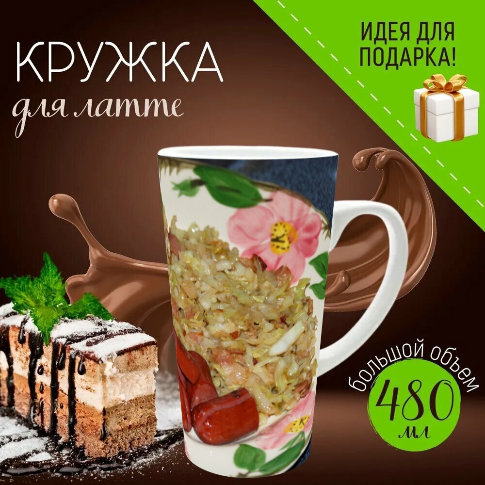 Кружка латте керамическая большая для чая и кофе с прикольным принтом "Жареная капуста и сосиски Жареная капуста и сосиски продуктов питания быстрое питание капуста колбаса" 500 мл.