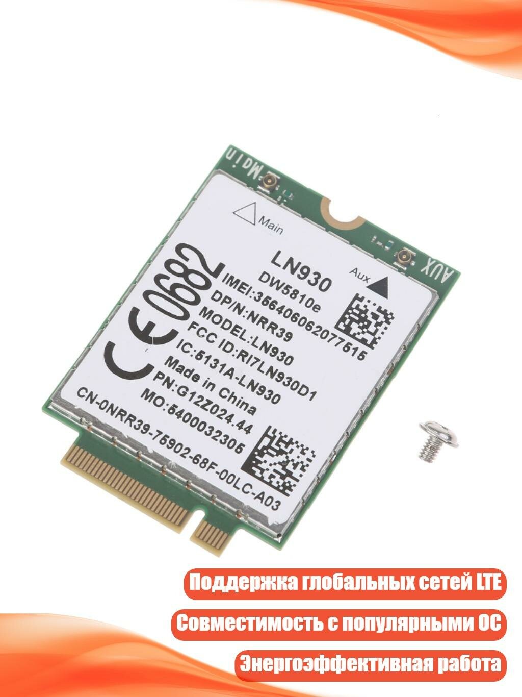 WWAN-модуль 4G/LTE