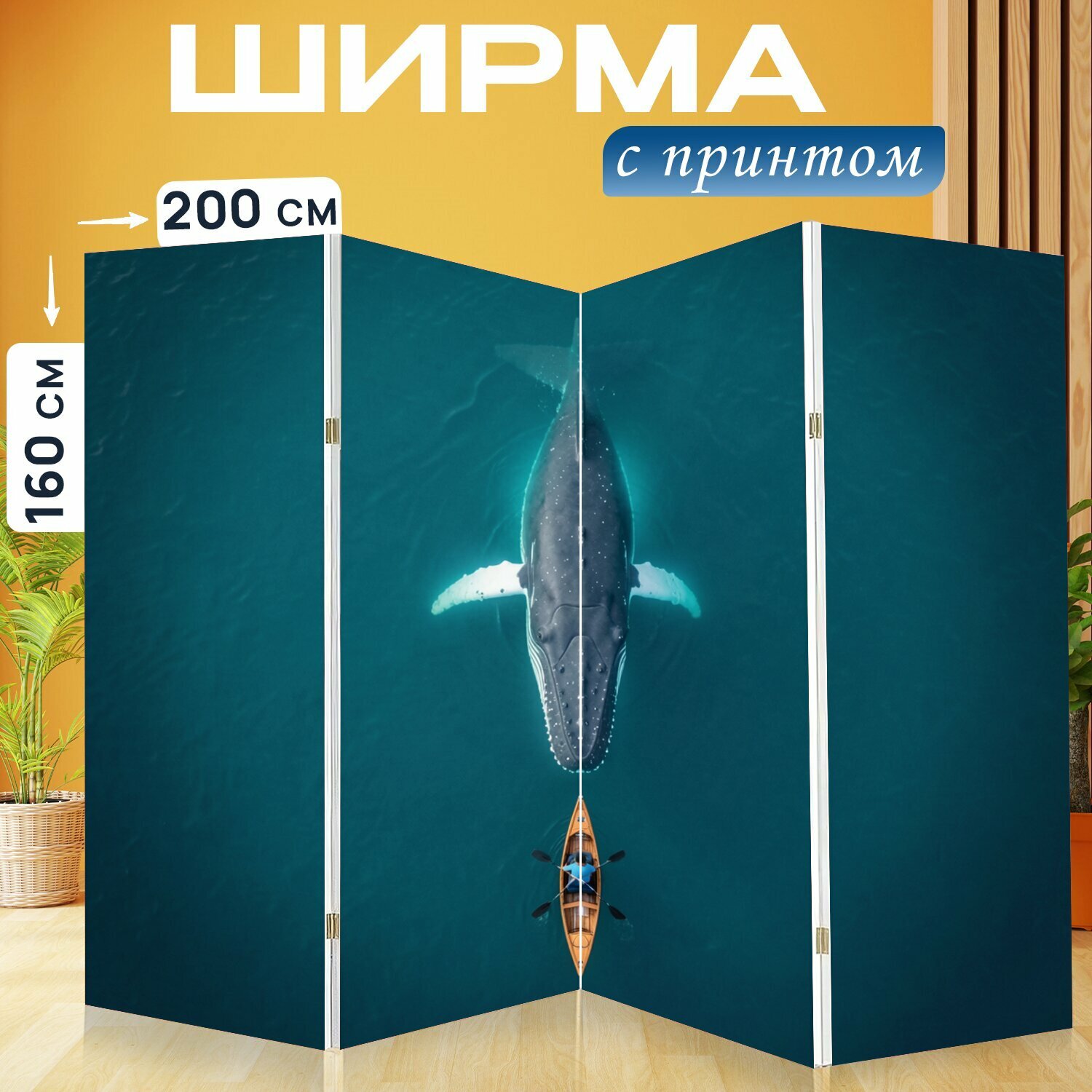 Ширма "Кит и каяк в океане. Вид сверху на гигантского морского исполина рядом с одиноким каноэ в бирюзовой." перегородка для зонирования комнаты с принтом 200x160 см. на холсте
