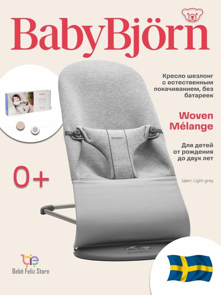 Шезлонг для новорожденных BabyBjorn детское кресло качалка Woven Light Grey Melange