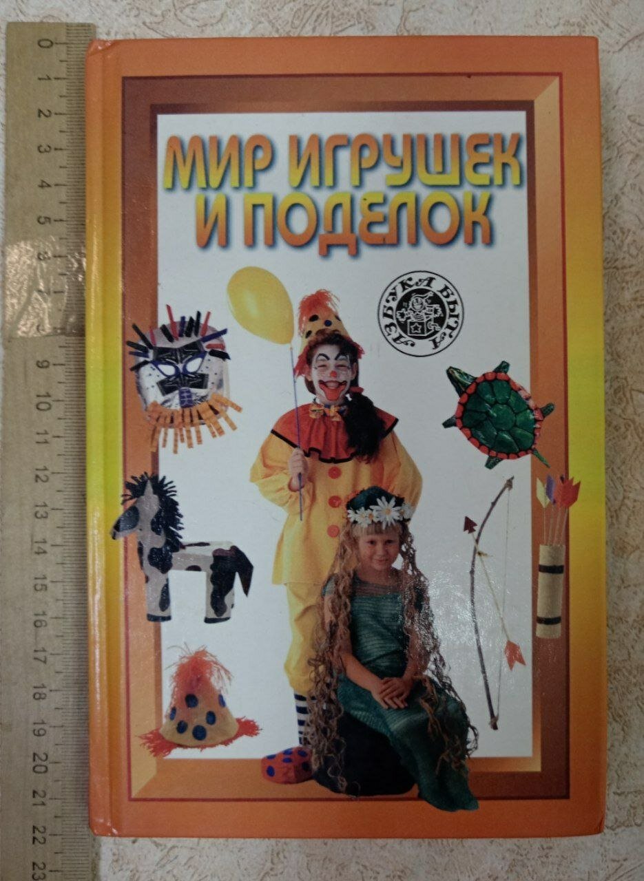 Мир игрушек и поделок