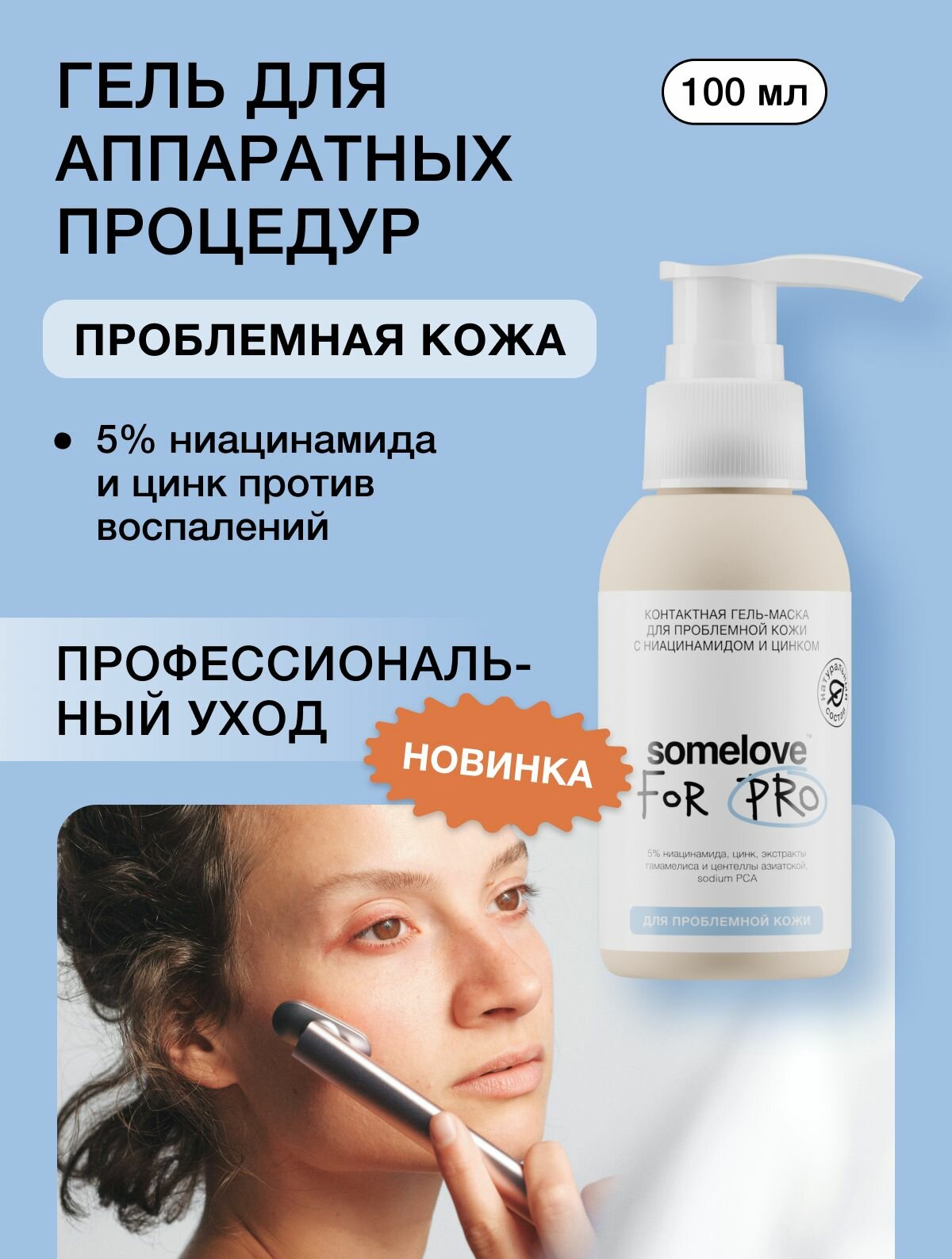 Somelove Контактная гель-маска для проблемной кожи с ниацинамидом и цинком, 100мл