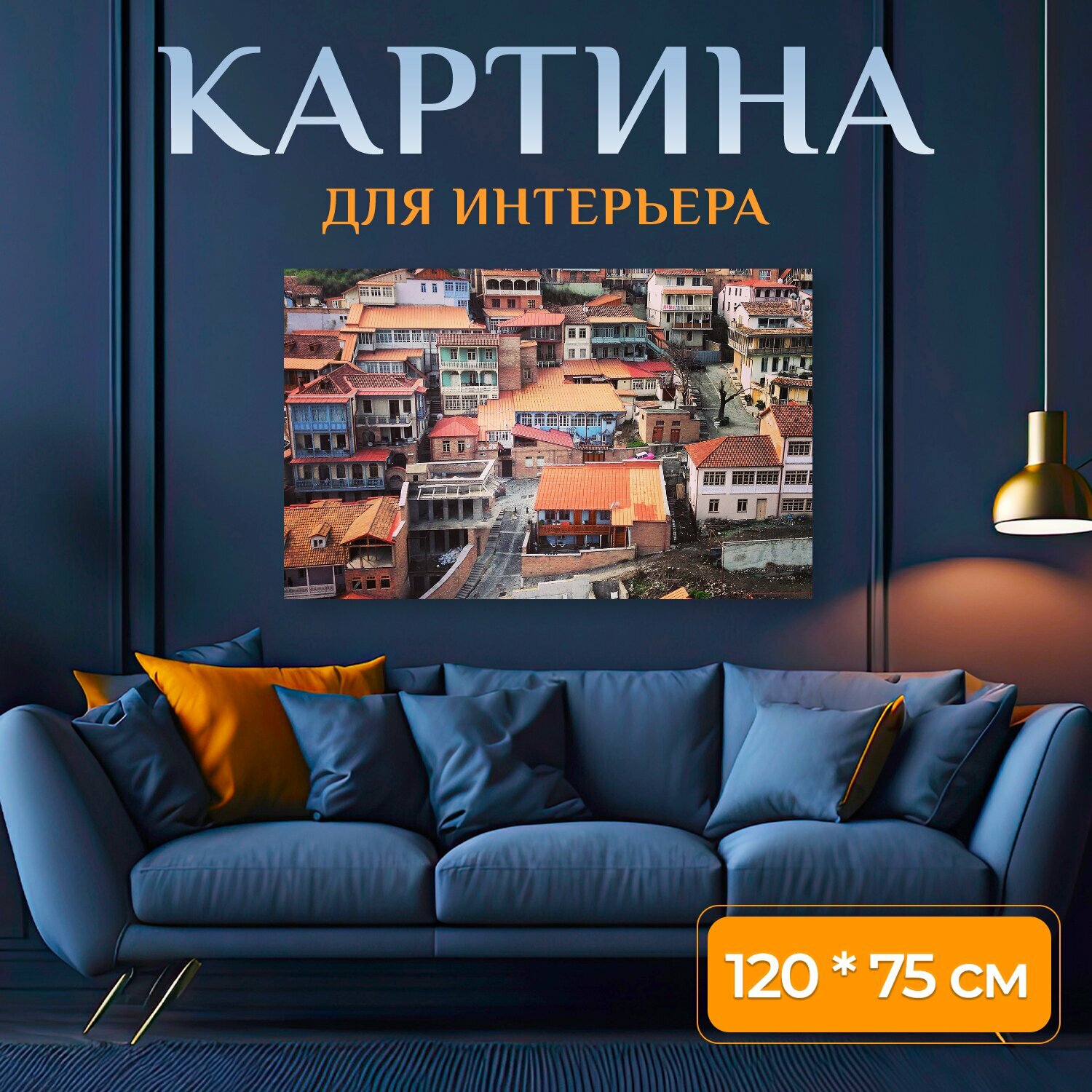 Картина на холсте "Грузия, старый тбилиси, тбилиси" на подрамнике 120х75 см. для интерьера