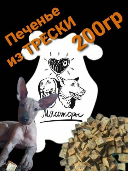 Рыбное печенье из трески ТМ Мясожоры 200гр