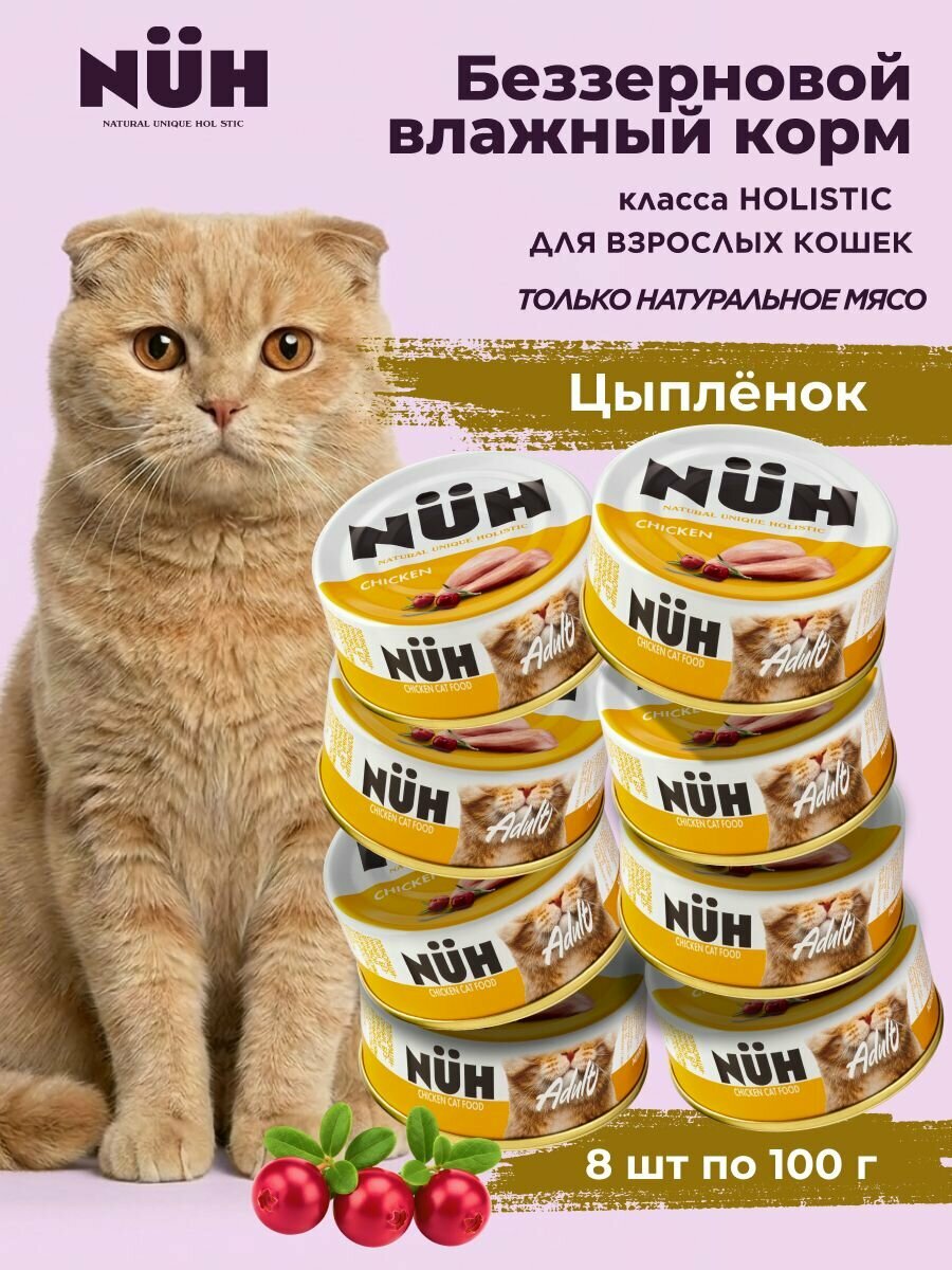 Влажный корм для кошек NUH холистик беззерновой цыпленок 8 шт