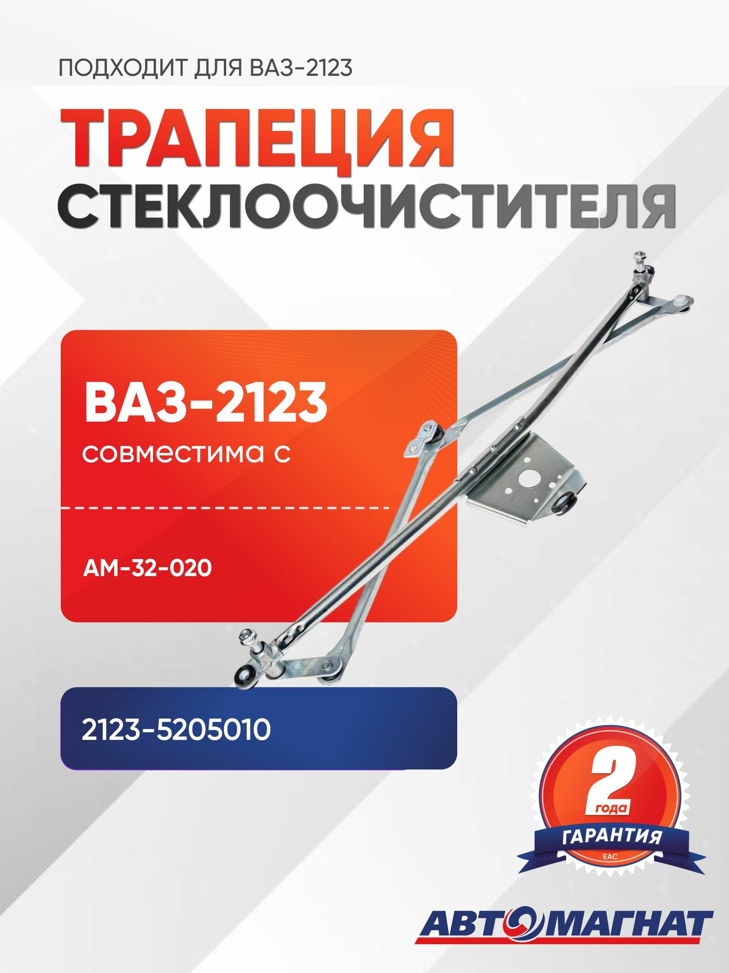 Трапеция стеклоочистителя для а/м ВАЗ-2123