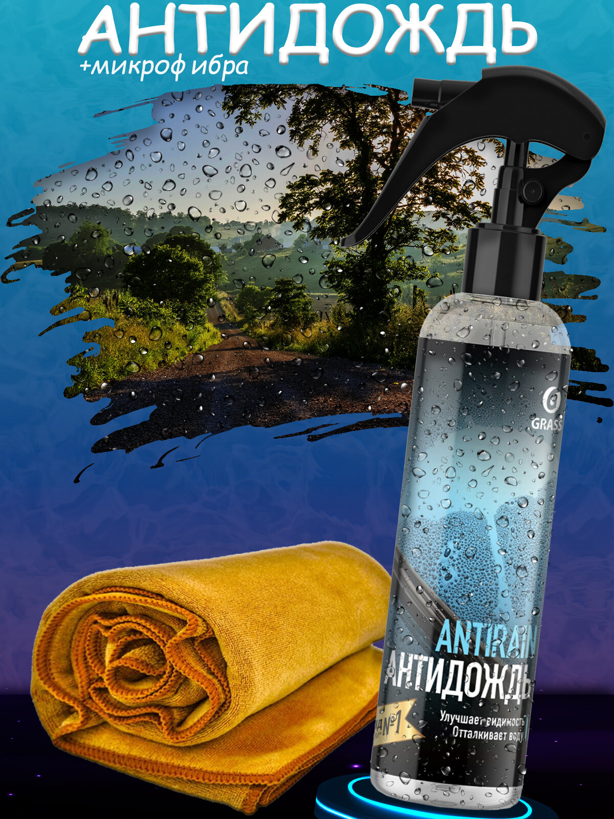 Средство для стекол и зеркал Grass антидождь 250 мл и салфетка из микрофибры