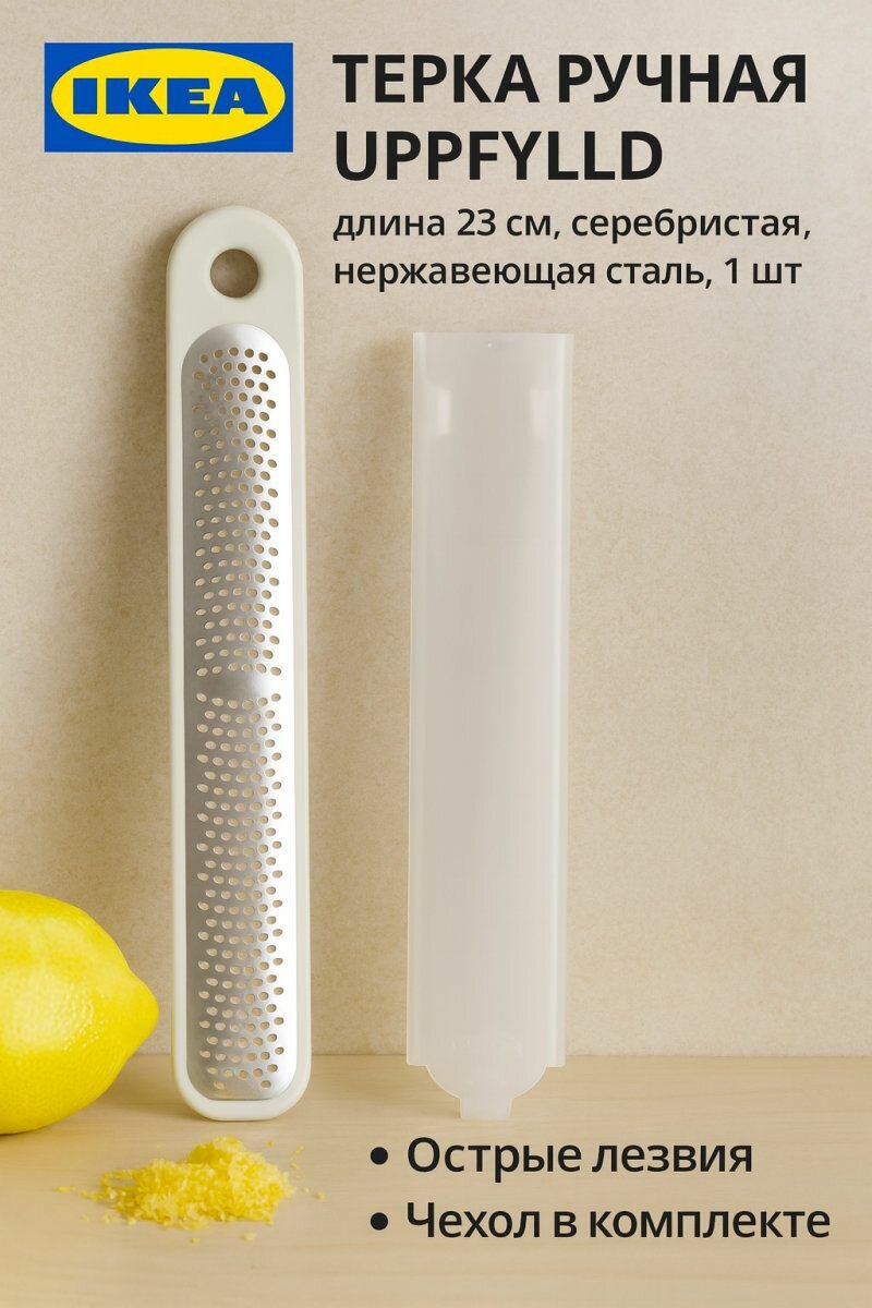 Терка ручная икеа UPPFYLLD (упфиллд), длина 23 см, серебристая, нержавеющая сталь, 1 шт