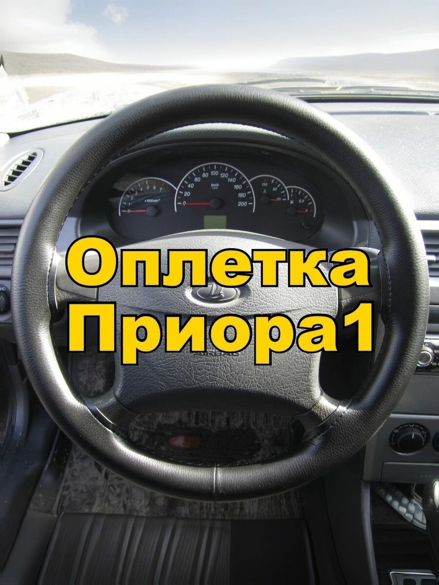Оплетка на руль Lada Priora из каучукового материала с черным швом