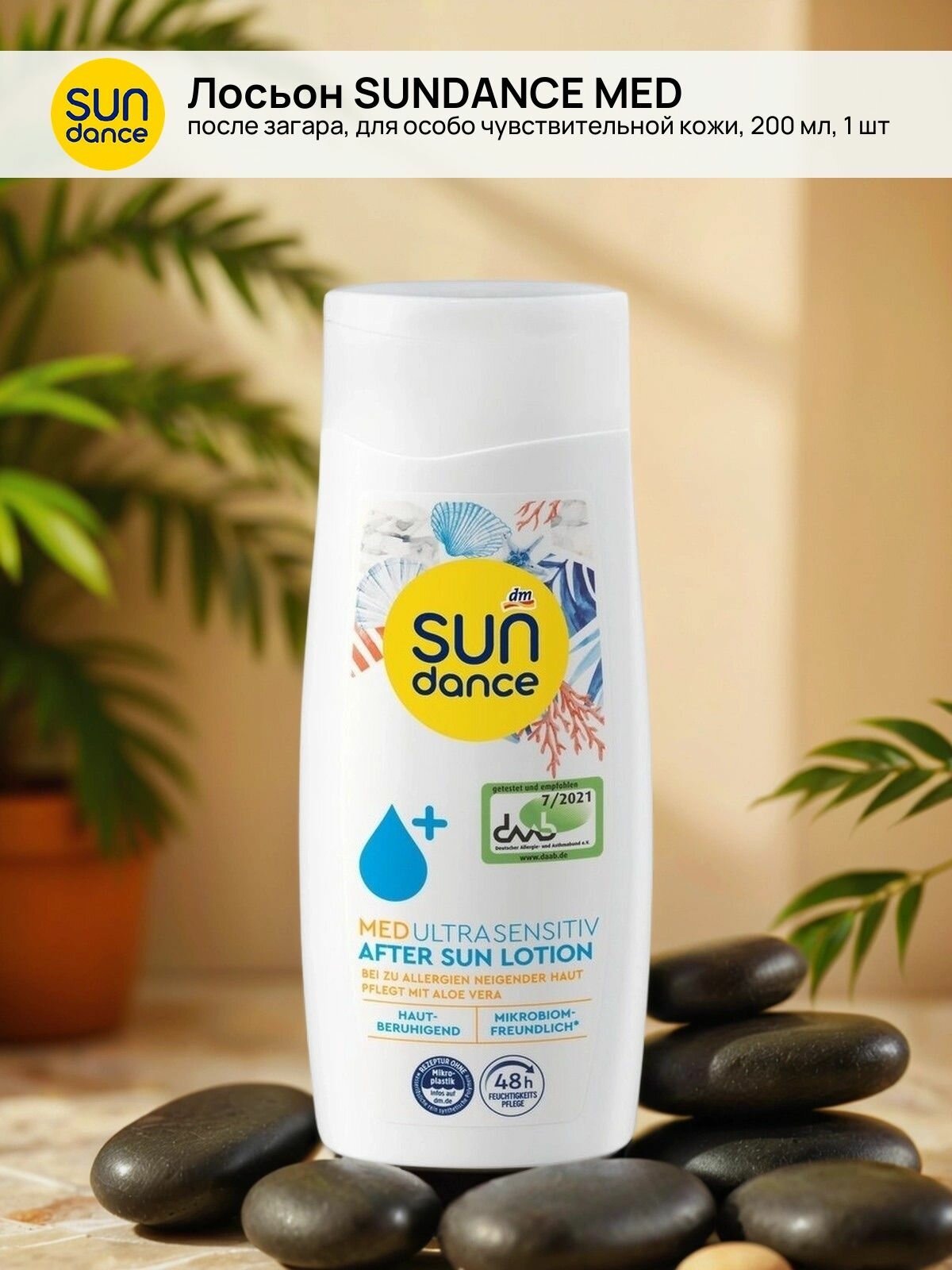 Лосьон после загара SUNDANCE MED, для особо чувствительной кожи, 200 мл, 1шт