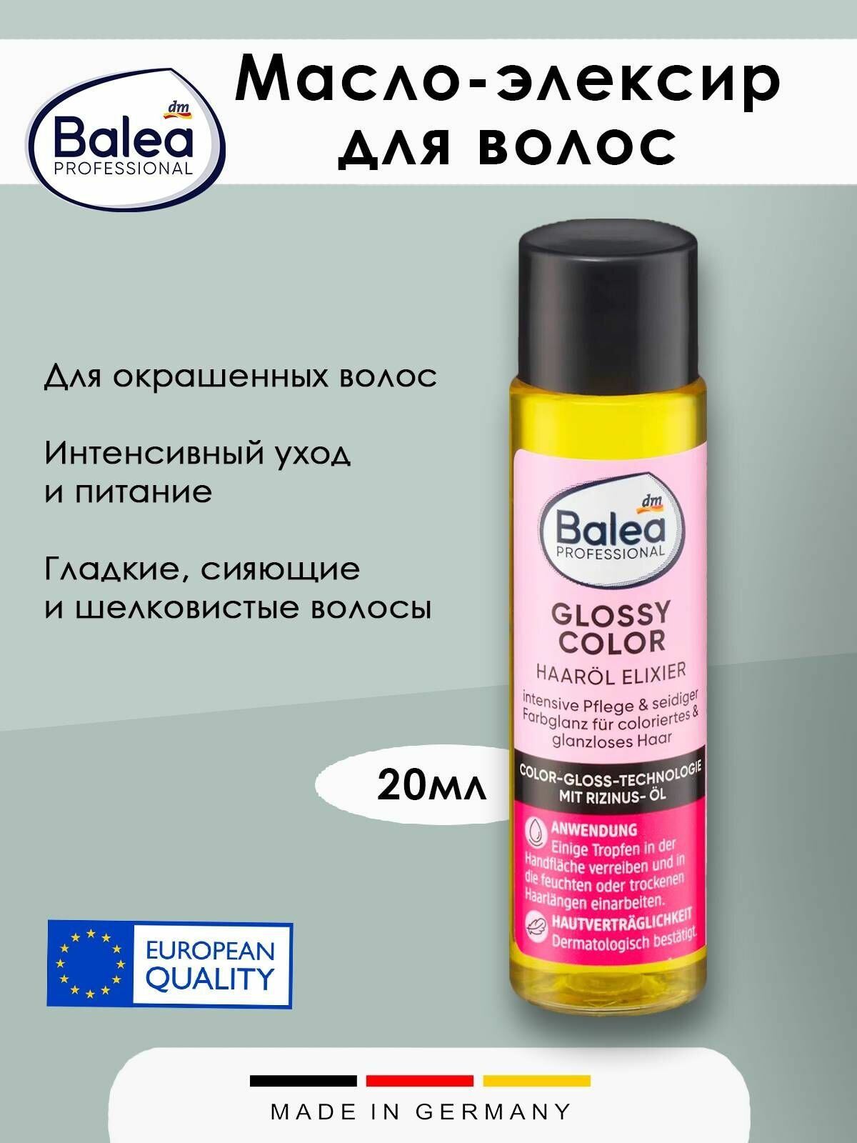 Масло-эликсир для волос Balea - Glossy Color, с касторовым маслом, 20 мл, 1 шт