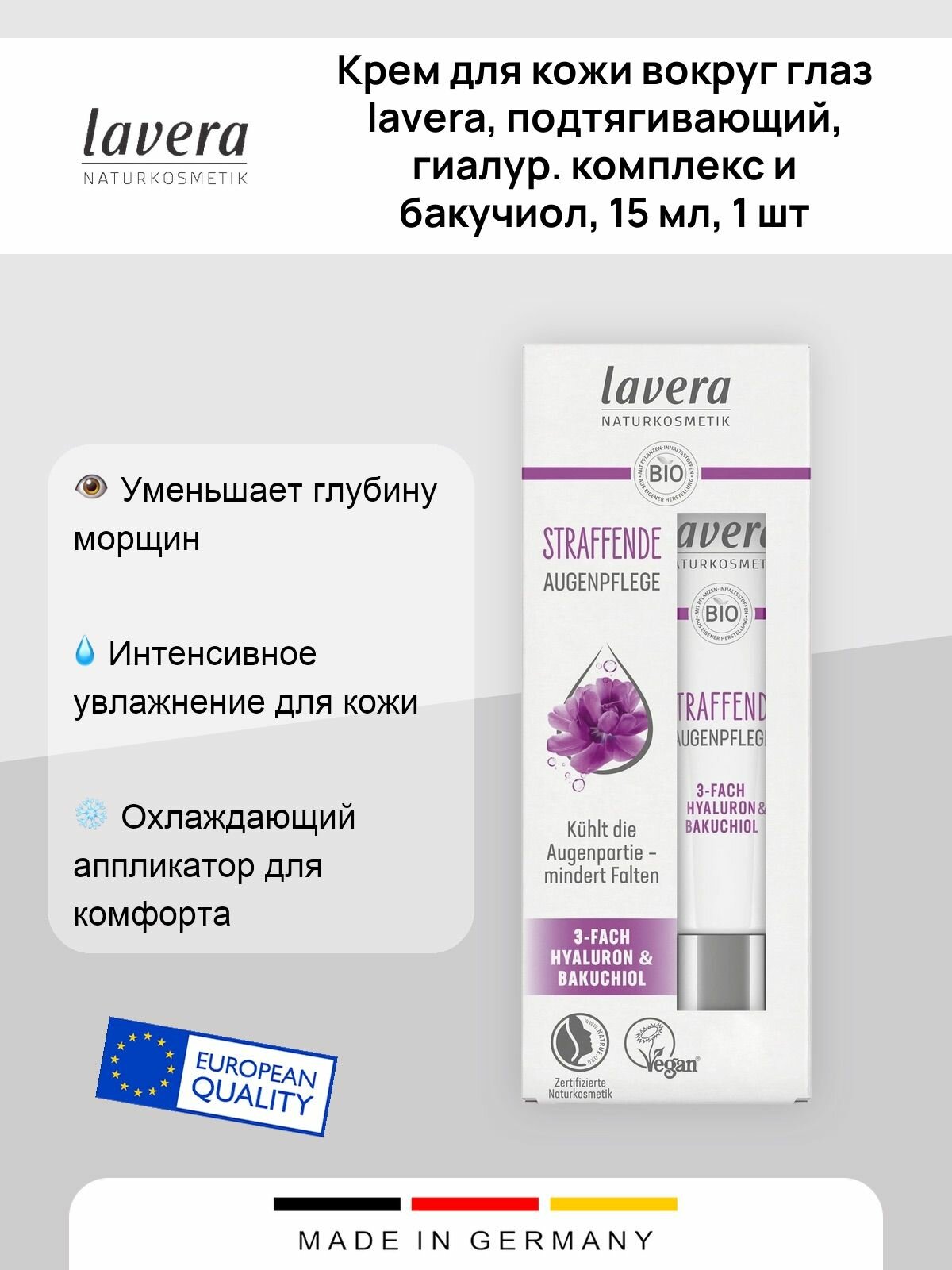 Крем для кожи вокруг глаз lavera, подтягивающий, гиалур. комплекс и бакучиол, 15 мл, 1 шт
