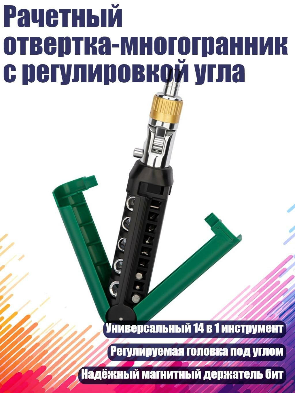 Рачетный отвертка-многогранник с регулировкой угла