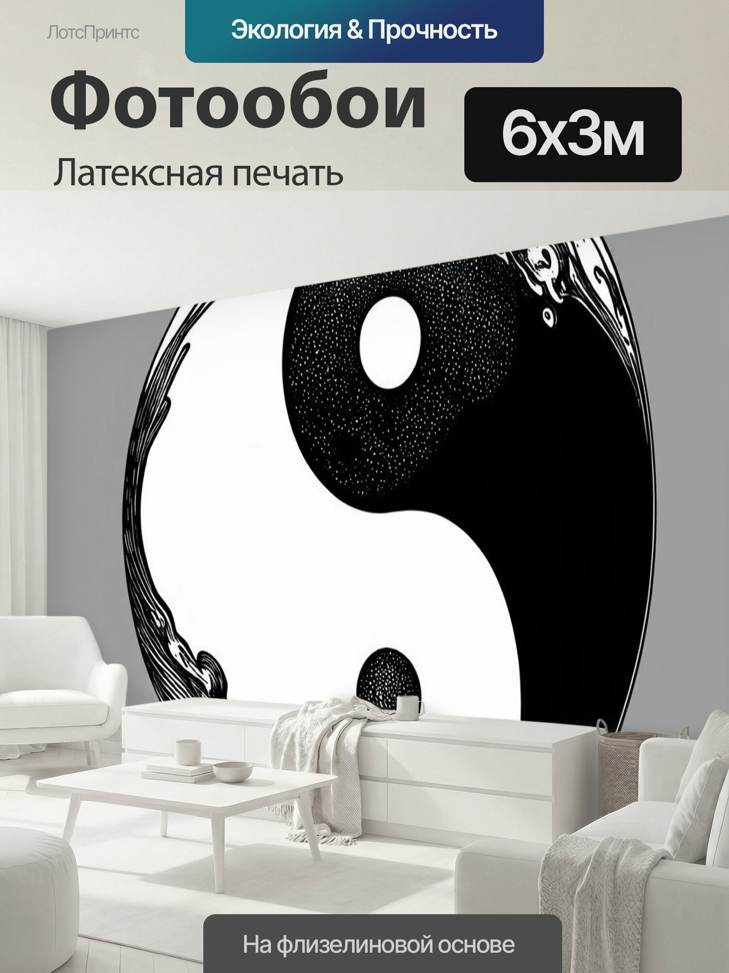 Фотообои моющиеся ударопрочные "Инь янь с использованием техники линогравюры, где контрастные черные и белые элементы создают яркие и четкие." 600x300 см. латексная печать