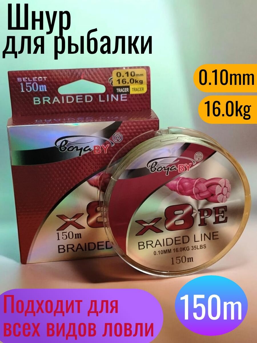 Плетеный шнур BoyaBy braid X8 PE 150м 0,10мм
