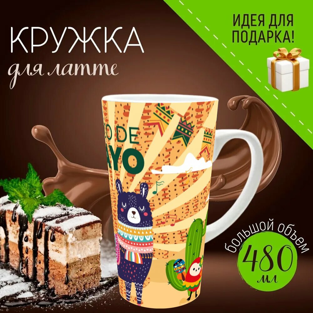 Кружка латте керамическая большая для чая и кофе с прикольным принтом "Лама Синко де Майо милый персонаж ламы между двумя кактусами сагуаро, сова с шейкером в пустыне ." 500 мл.