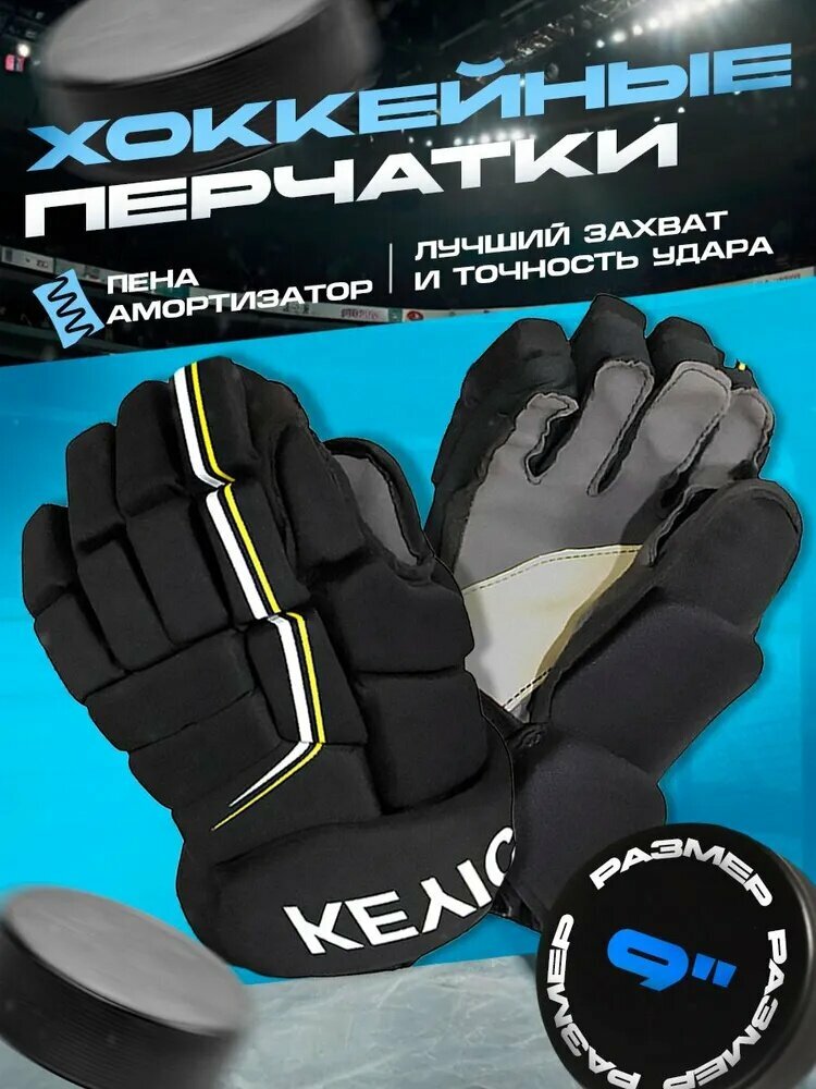 Краги хоккейные, размер: 9