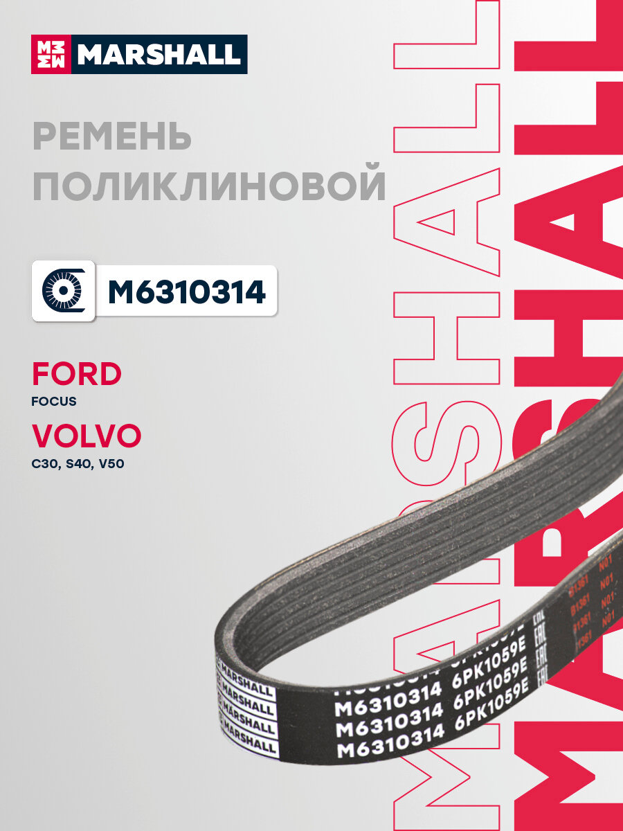 Ремень поликлиновой 6PK1059E Ford Форд Focus Фокус, Volvo Вольво C30, S40, V50 1708274